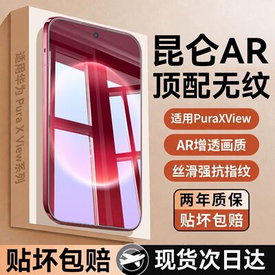 适用华为PuraXView钢化膜puraxview手机保护膜puraxmax防窥膜典藏版新款AR全覆盖阔直板阔折叠秒贴钢化屏幕膜