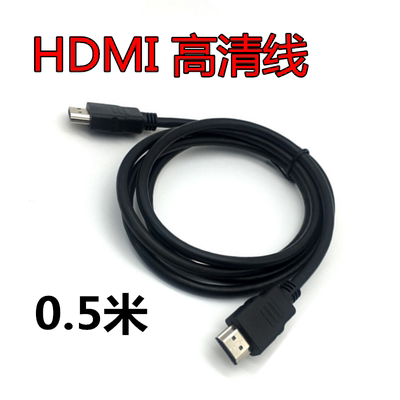 HDMI高清线1.4版支持3D电脑电视1080P连接线0.5米htmi线 半米