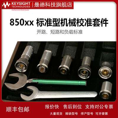 keysight机械校准件85032F/85033E/85036B/85038A/85050B/85052B