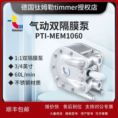 Timmer/钛姆勒PTI-MEM1060不锈钢材质 陶瓷阀气动双隔膜泵浦议价