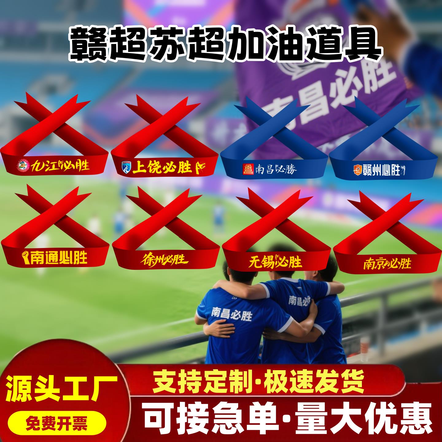 啦啦队加油道具楚超助威道具苏超头巾城市足球联赛氛围感球迷头饰