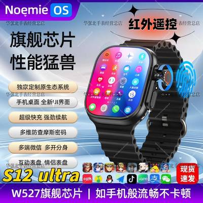 华强北W527芯片S12ultra首款红外线遥控微卫士NOEMIE1.0智能手表