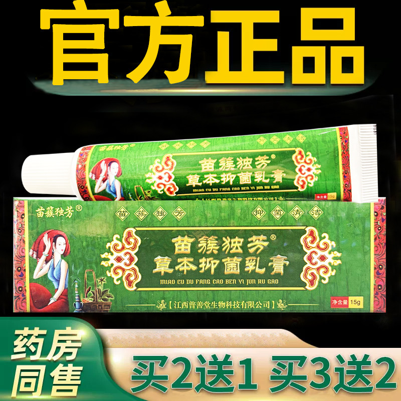 苗族独芳苗族毒方乳膏 皮肤外用草本抑菌软膏 苗族独芳正品