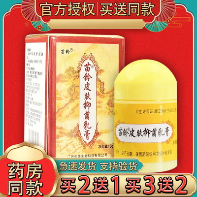 欢夫苗铃皮肤抑菌膏苗灵洁肤霜