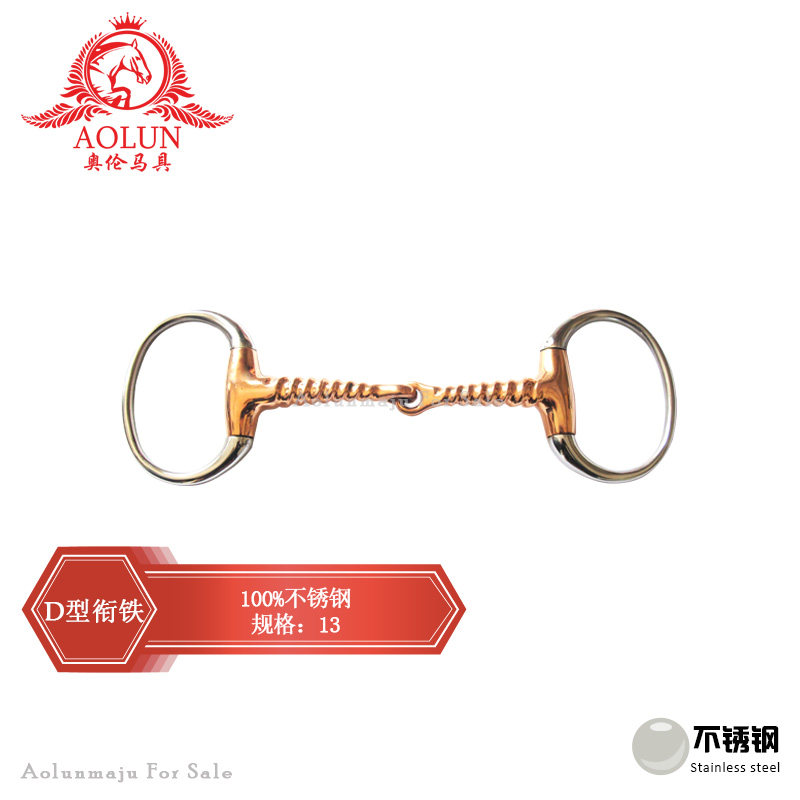 D型口衔铁 不锈钢马嚼 奥伦马具马术用品马匹装备鞍具配件 马衔
