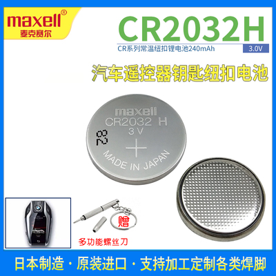 Maxell锂电池CR2032H遥控器电池