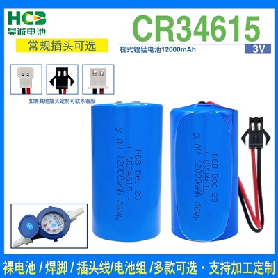 HCB昊诚CR34615锂锰电池3V 计量表煤气表流量计水表涡流计 1号D型
