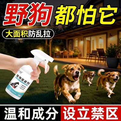 狗狗驱避宠物野狗乱尿室内专用室外防狗尿喷剂药防止乱拉屎尿禁区