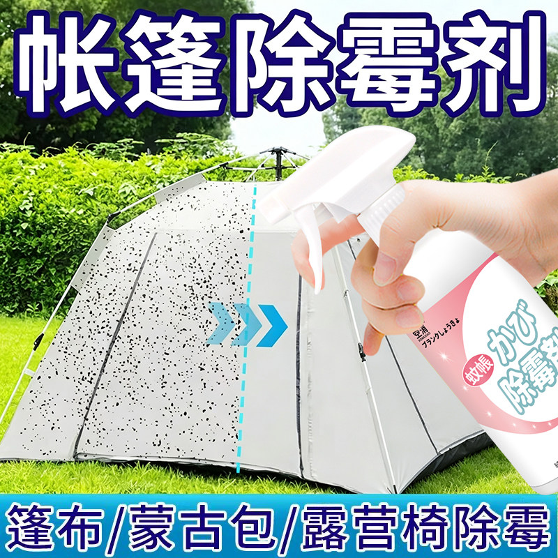 蚊帐除霉剂户外露营帐篷雨衣去霉斑霉菌清洁剂天幕布艺浴帘去霉点