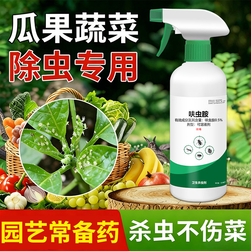 蔬菜杀虫剂菜园专用阳台种菜青菜辣椒菜青虫蚜虫园艺药剂植物药剂
