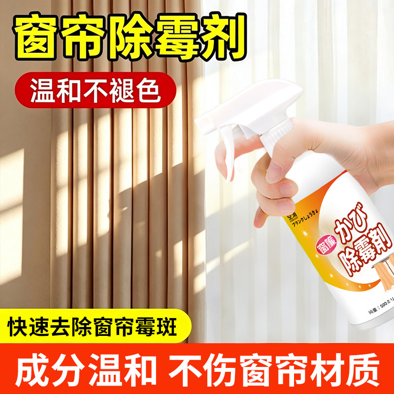 窗帘除霉剂沙发枕芯浴帘卷帘布艺墙体墙面免刷洗去霉菌霉斑清洁剂
