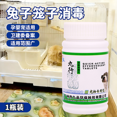 兔子专用消毒喷雾笼舍托盘粪便尿渍病菌细菌消杀兔窝用品杀菌除味