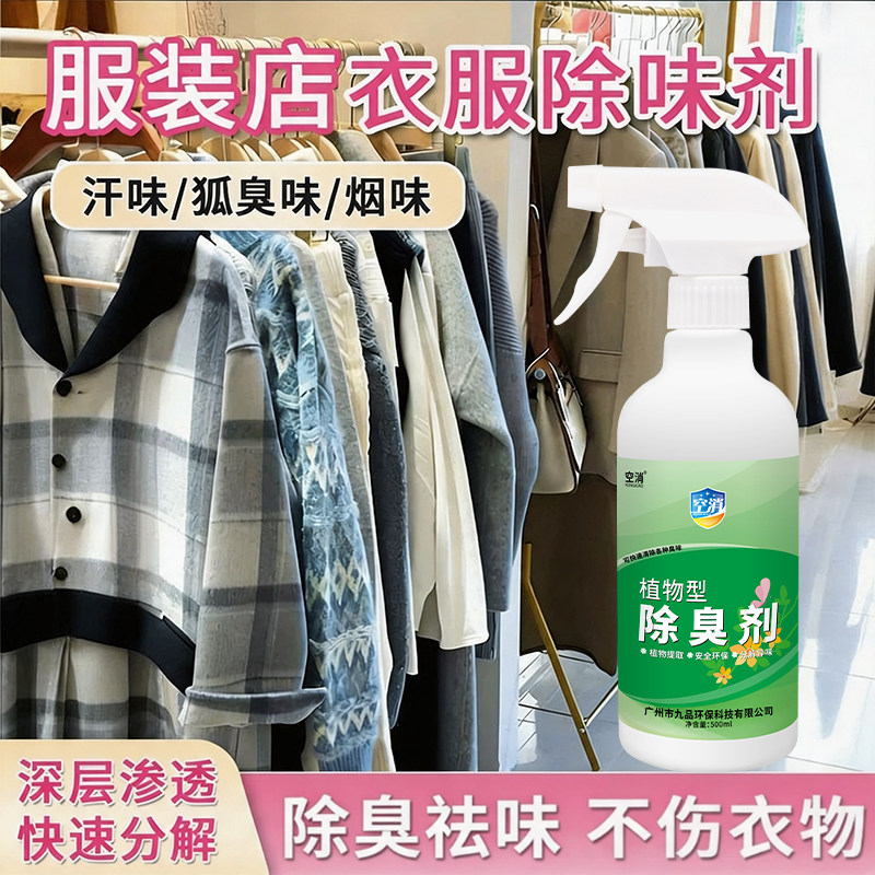 服装店衣服除味剂衣服分解狐臭汗味烟酒味夏季衣物除异臭味香氛