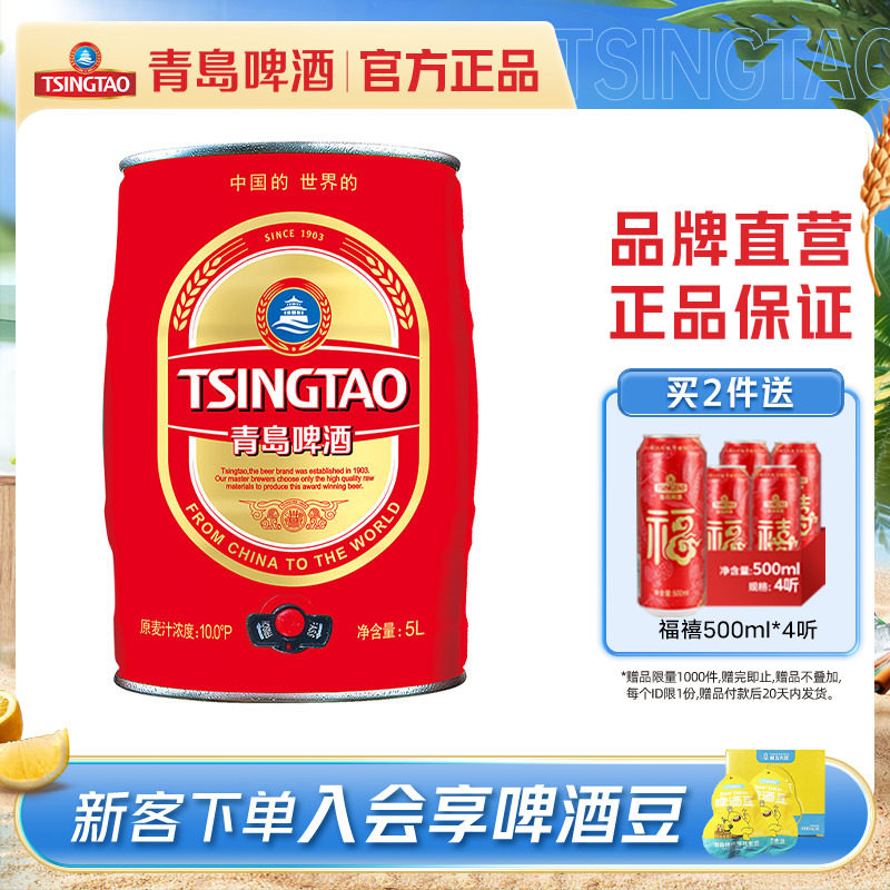 青岛啤酒经典系列5L*1桶礼盒装送礼聚会大规格桶啤麦香包邮