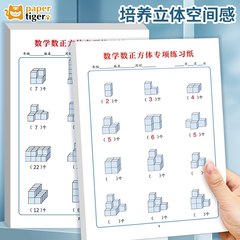 一年级通用数学数正方体专项练习培养想象力空间感逻辑思维能力