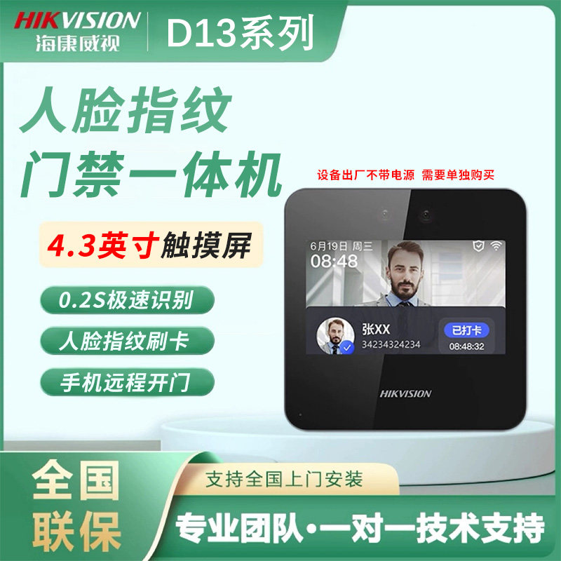 海康威视D13/D13Plus人脸识别门禁机指纹门禁考勤系统一体机WIFI
