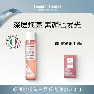 【配赠20ml】comfort zone舒适地带晶采水200ml【效期27年5月】