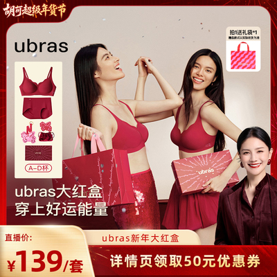 【胡可推荐】ubras红系列-无尺码浪花领星光钻石文胸礼盒V