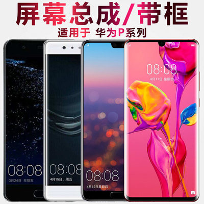 适用华为P30总成带框P20