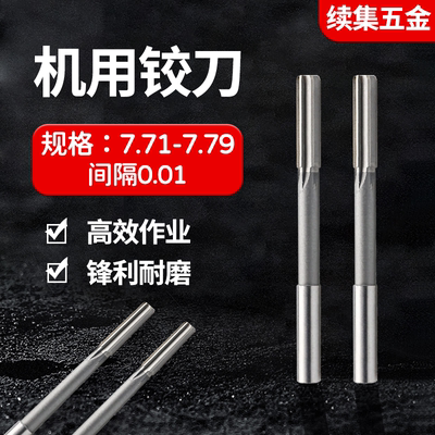 HSS直柄机用铰刀7.71-7.79