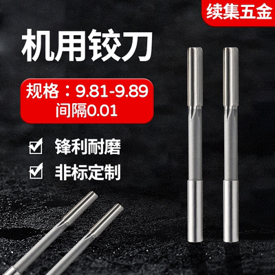 HSS直柄机用铰刀9.81-9.89