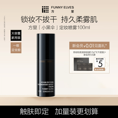 方里定妆喷雾持久不脱妆