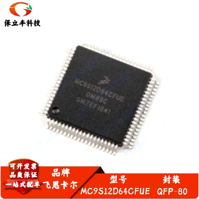 MC9S12D64CFUE 封装QFP-80 汽车电脑板CPU芯片 全新进口