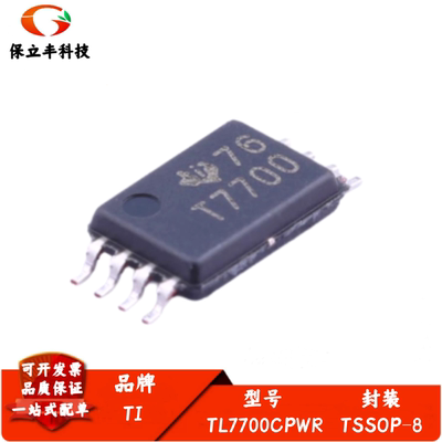 全新进口 TL7700CPWR 丝印T7700 简单复位/加电复位芯片 TSSOP-8