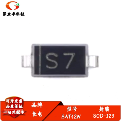 原装正品BAT42W 丝印S7 SOD-123 30V 200mA 肖特基二极管（20只）