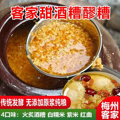 客家火炙酒糟醪糟甜酒酿糯米酒月子下奶梅州农家自酿无添加甜酒