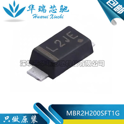 全新原装 MBR2H200SFT1G 丝印L2J 封装SOD-123L 肖特基贴片二极管