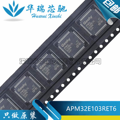全新原装 APM32E103RET6 兼容代替 STM 封装LQFP-64 微控制器芯片