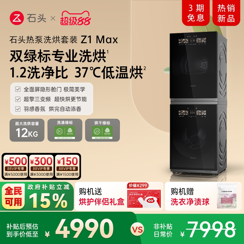 【13日晚8点】石头热泵洗烘套装Z1Max洗衣机烘干机12kg洗烘双绿标