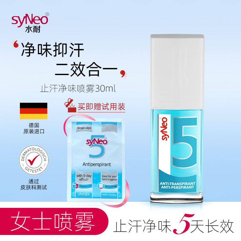 syneo德国进口止汗露水耐喷雾女士30ml抑汗持久净味腋下去除异味