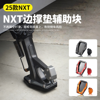 适用小牛新款2025年NXT边撑垫加大防滑底座增高垫改装边撑垫