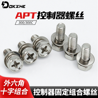 适用APT控制器螺丝300/300C/400/400C/500/720控制器专用固定螺丝