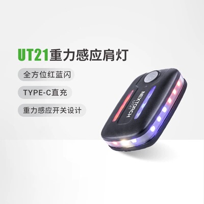纳丽德UT21重力感应肩灯 红蓝LED肩上爆闪灯保安执勤巡逻多功能
