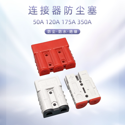 50A/120A/175A/350A连接器防尘塞