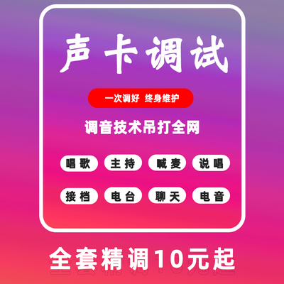 声卡调试艾肯声卡调试精调 专业娃娃脸声卡调试迷笛声卡调试