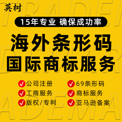 国际商品69条形码申请香港日本ean码办理亚马逊正规upc码注册
