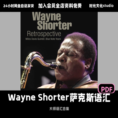 Wayne Shorter萨克斯Bebop语汇萨克斯即兴进阶萨克斯即兴英文教程