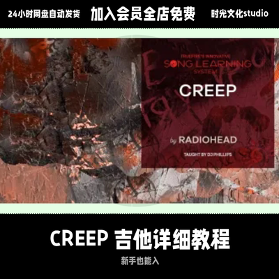 丧丧的温柔Creep吉他教程加超棒TrueFire课程教程含音视频