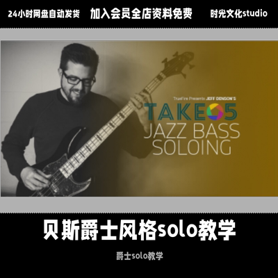 Truefire 贝斯爵士风格solo视频教学爵士贝斯入门到进阶英文教学