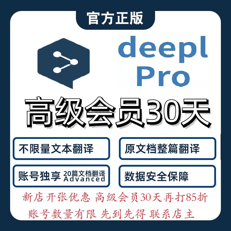 Deepl Pro独享会员30天专业版翻译稳定智能翻译1个月可翻译PDF_虎窝淘