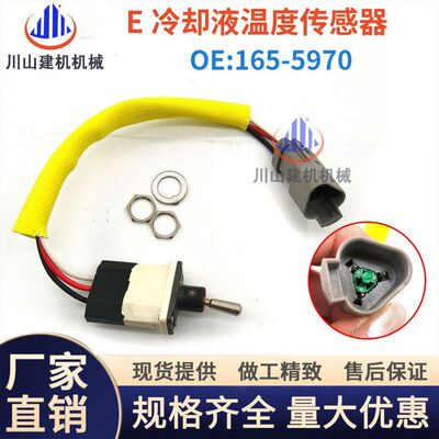 挖机适配E349D 336D 374D冷却液温度开关传感器拨动开关165-5970