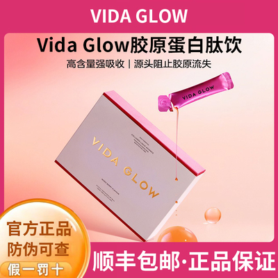 咨询优惠vidaglow胶原蛋白肽饮