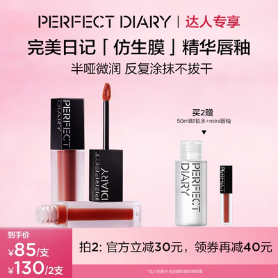 完美日记仿生膜精华口红干唇显白