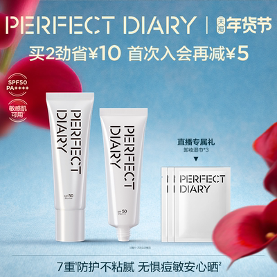 【新品上市】完美日记清爽透润防晒霜高倍SPF50户外清爽不粘腻