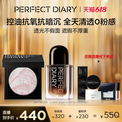 【直播专享】完美日记小蓝锁精华粉底液蜜粉饼套组