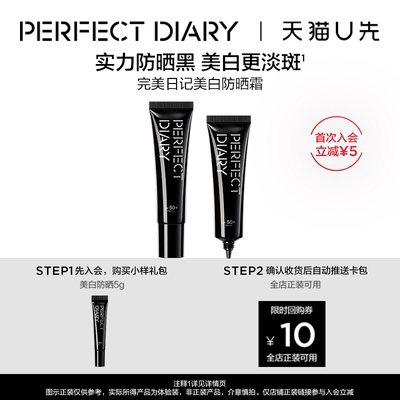 【U先试用】完美日记美白防晒霜5ml隔离妆前三合一素颜